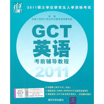 2011硕士学位研究生入学资格考试GCT英语考前辅导教程 何福胜 ,全国工程硕士专业学位教育