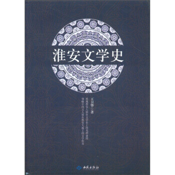 淮安文学史