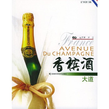 香槟酒大道 赵丽青 吉林科学技术出版社