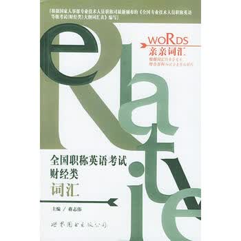 全国职称英语考试财经类词汇【正版图书，放心下单】