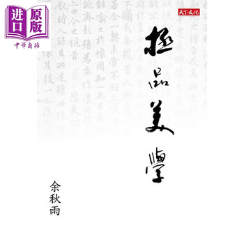 极品美学：书法.崑曲.普洱茶 港台原版 余秋雨 天下文化 艺术鉴赏 美学