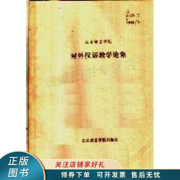 北京语言学院对外汉语教学论集1993