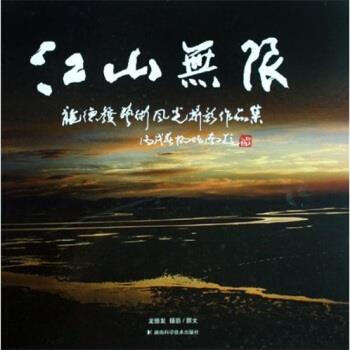 江山无限:龙德发艺术风光摄影作品集 9787535754721