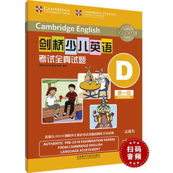剑桥少儿英语考试全真试题第一级D（附扫码音频）剑少YLE Starters题库真题+考试说明+参考答案