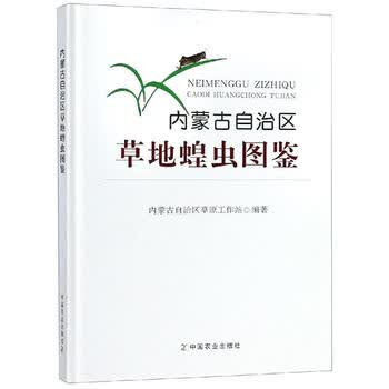 内蒙古自治区草地蝗虫图鉴