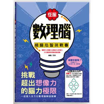 预售 原版进口书 李昕征服数理脑！心智挑战赛：观察力想象力创造力记忆力，左右脑黄金