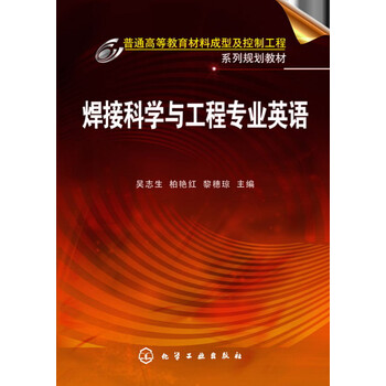 焊接科学与工程专业英语(吴志生)