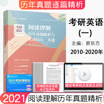 【现货正版】新东方2021考研英语一阅读理解历年真题精析与实战技巧一本通2010-2020