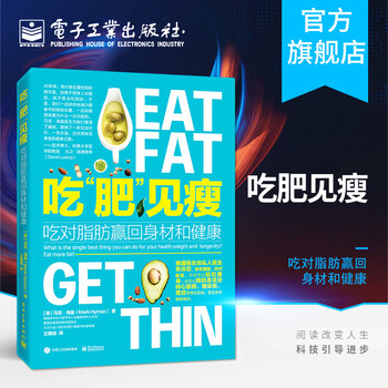 吃“肥”见瘦：吃对脂肪赢回身材和健康