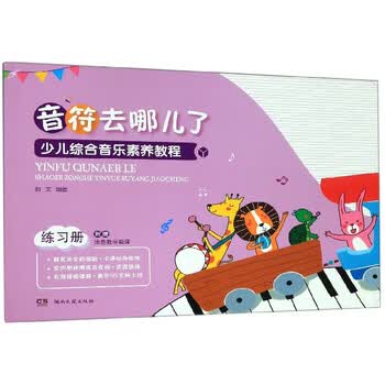 少儿综合音乐素养教程(练习册音符去哪儿了)