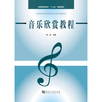 音乐欣赏教程 张杰 编