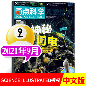 奇点科学中文版杂志2022年4月新 另有预售及2021年往期可选9-18岁中小学生科普百科课外阅读过期刊【单本】 2021年9月【神秘闪电】