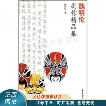 魏明伦剧作精品集 魏明伦