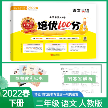 王朝霞培优100分二年级下册数学语文 2022春小学单元AB卷小学数学同步测试卷 人教版北师版苏教版【版本可选】【套装可选】 22春下册语文人教