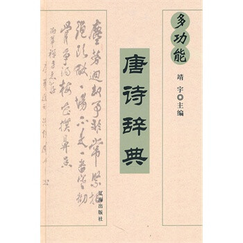多功能 唐诗辞典 靖宇 9787806690338 辽海出版社