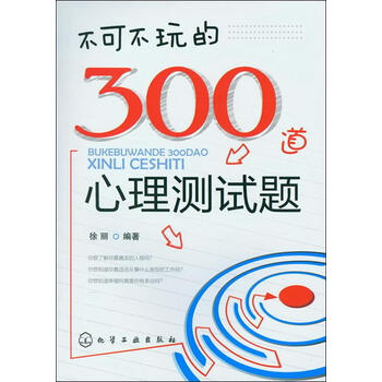不可不玩的300道心理测试题【正版图书】