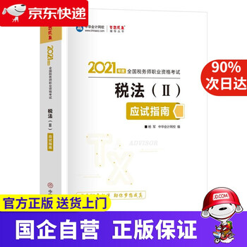 【新华书店官方网店】税务师2021教材 税法二 应试指南 中华会计网校 梦想成真 杨军 中国商业出版社