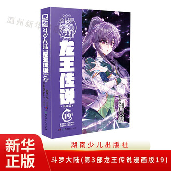 斗罗大陆(第3部龙王传说漫画版19) 中南天使神漫连载漫画 中南天使9787556254514正版