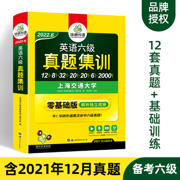 华研外语 英语六级真题试卷备考资料2022年6月 大学英语6级历年真题全套 含词汇阅读听力写作翻译语法专项训练 备考CET6考试