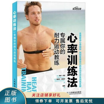 心率训练法专属你的耐力运动教练