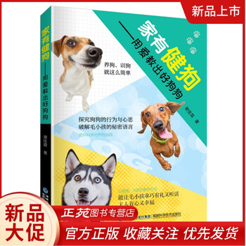 家有健狗 用爱教出好狗狗 训狗教程书 养狗训狗书籍 如何宠物驯犬技术大全的手册 狗狗饲养金毛泰迪贵宾 狗狗饲养