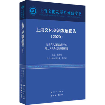 [正版图书]上海文化交流发展报告（2020）