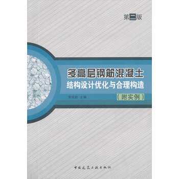 多高层钢筋混凝土结构设计优化与合理构造