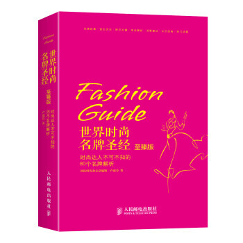 世界时尚:时尚达人不可不知的80个解析(至臻版) 9787115322784【可开发票】