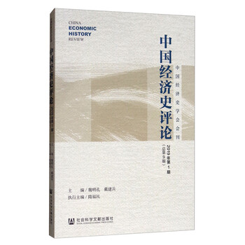 中国经济史评论（2019年第1期 总第9期）