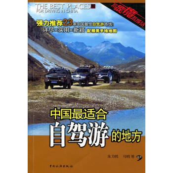 中国驾游的地方 旅游/地图 朱力欧，马明等编著 中国旅游出版社       978750324128