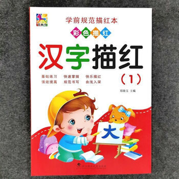 花木马学前规范描红本描红本幼小衔接大班汉字123幼儿笔顺描红【可自选】 汉字描红【1】
