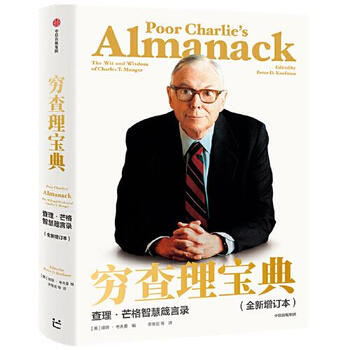 穷查理宝典 查理·芒格智慧箴言录(全新增订本) (美)彼得·