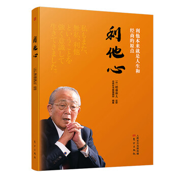 利他心  励志与成功 [日]稻盛和夫 东方出版社 9787520709163
