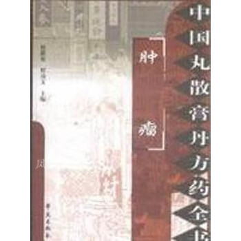 肿瘤 程爵棠，程功文著 学苑出版社
