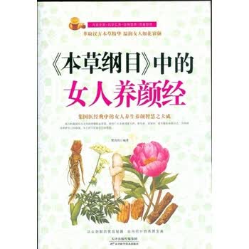 《本纲目》中的女人养颜经 樊岚岚 天津科学技术出版社 9787530886205