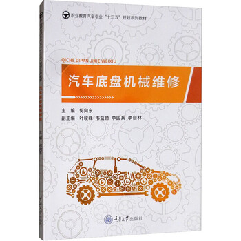 汽车底盘机械维修 图书