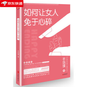如何让女人免于心碎