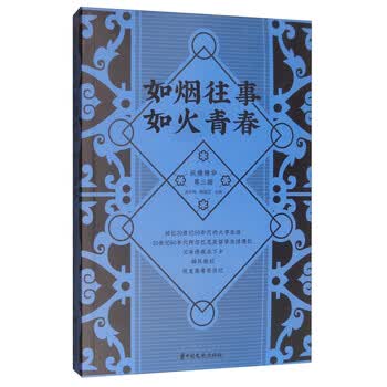 如烟往事 如火青春/纵横精华·第三辑