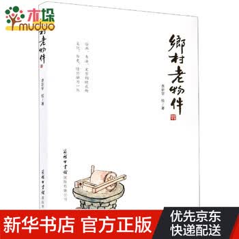 乡村老物件