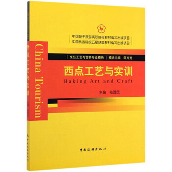 西点工艺与实训9787503256387