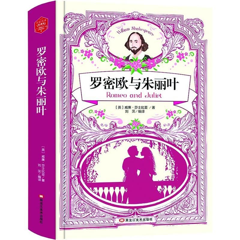 罗密欧与朱丽叶(精装版）  世界文学名著 原版译本 读物