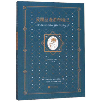 爱丽丝漫游奇境记【世界名著系列】