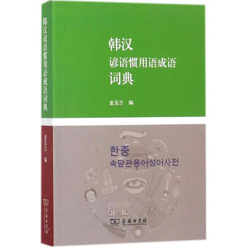 新华书店 正版 韩汉谚语惯用语成语词典 金玉兰 编 其它语种工具书  新华书店正版全新 速发