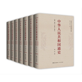 中华人民共和国通史（全七卷）    9787218141510