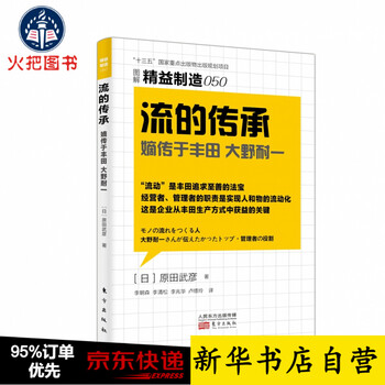 流的传承(嫡传于丰田大野耐一图解精益制造)