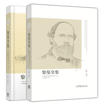 黎曼全集 一卷+二卷 2册德 Bernhard Riemann著 李培廉译 高等教育出版社了解黎曼深