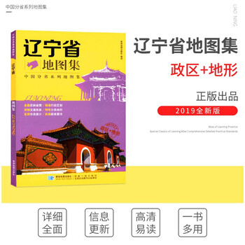 2019新版 辽宁省地图集 中国分省系列地图集 辽宁省 沈阳市 政区+地形 交通旅游 路线查看