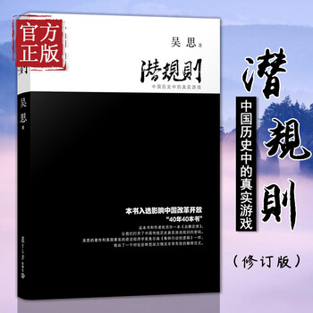 潜规则 血酬定律作者吴思 正版中国历史中的真实游戏修订版 规则密码 成功经管励志中国通史社会转型动力