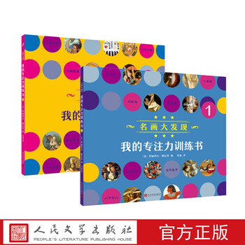 正版 名画大发现共2册 伊丽莎白·朗比里 我的专注力训练书1+2 儿童童书 (C)