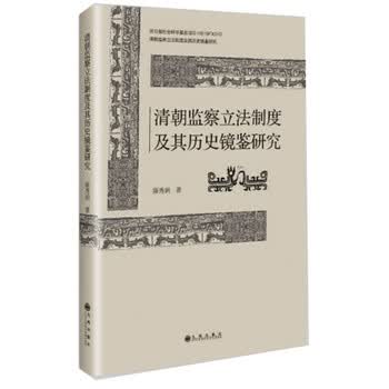 清朝监察立法之都及其历史镜鉴研究9787510886355